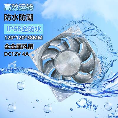 12cm厘米1203812V4A全金属耐高温pwm调速暴力防水ip68散热风扇