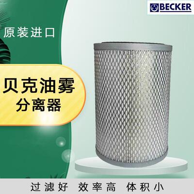 贝克真空泵空气滤芯Becker贝克u4.165真空泵空气滤芯型号现货