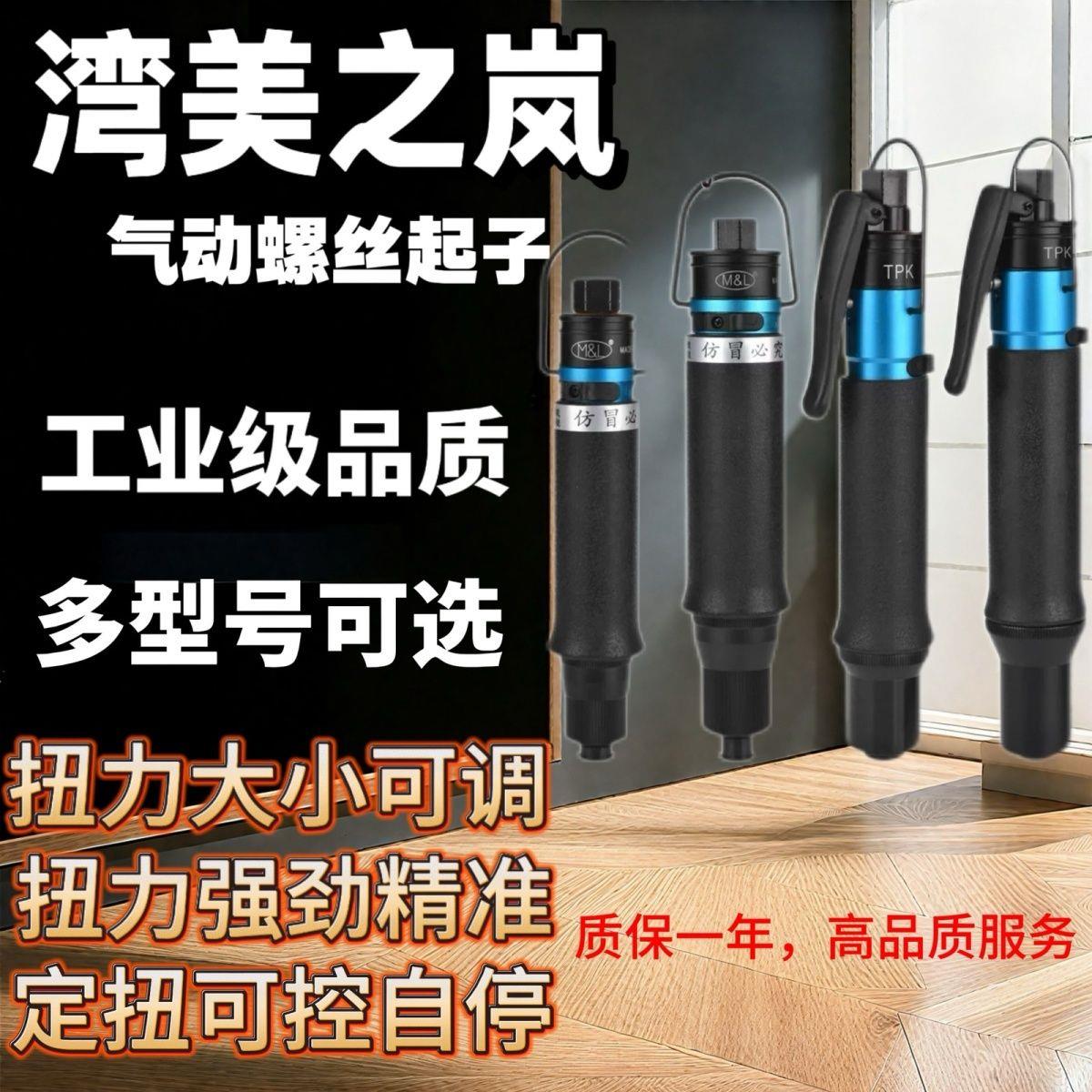湾美之岚全自动风批气动扭力螺丝刀工业离合T20PB30 40 45 50LB