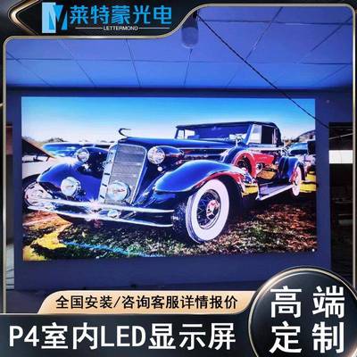 莱蒙P4室全彩高清LED显QAO特示屏舞台会场议商内LED电子广告大屏