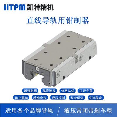 HTPM凯特钳制器液压常闭带刹车型CHBS35R导轨锁夹紧装置保护滑块
