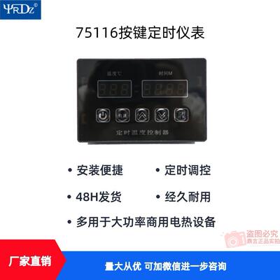 75116型按键定时仪表220V/380V煎炸炉铁板烧等机器通用温控仪
