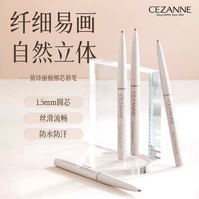 Cezanne/倩诗丽极细芯眉笔1.5mm不易断勾勒眉形毛流立体自然倩丽