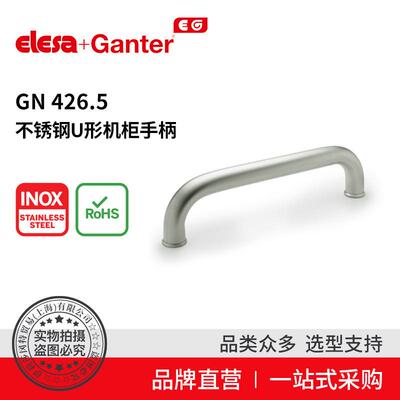 ElesaGanter伊莉莎冈特U型手柄GN426.5不锈钢U形机柜手柄