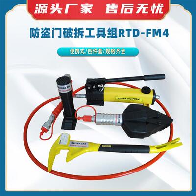 防盗门破拆工具组RTD-FM4便携式防盗门破门器微型手动破拆开门器