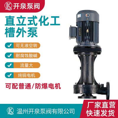 现货供应耐腐蚀立式泵PP塑料耐酸碱化工SEB槽外液下直立式泵