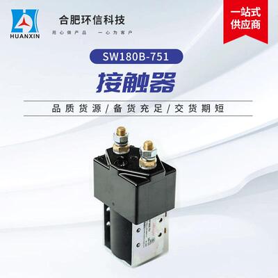 环信科技电动叉车进口接触器Albright24V旁路接触器SW180B-751