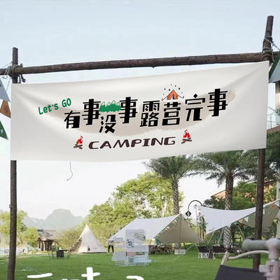 户外野游挂布露营地装饰布艺宿舍团建横幅氛围高级感布置支持定制