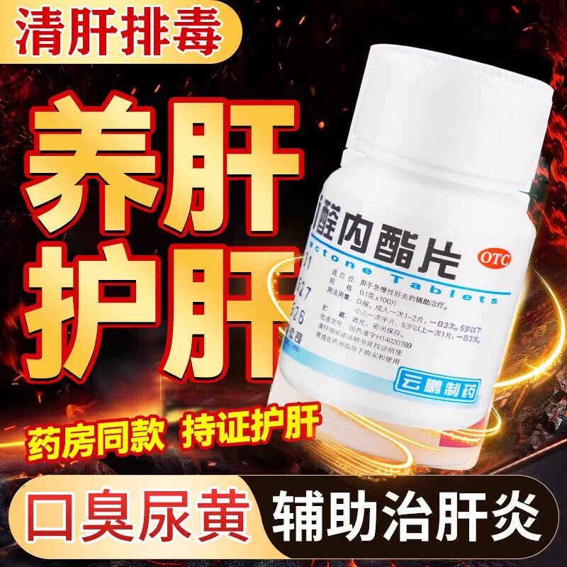 云鹏肝泰乐葡醛内酯片100mg正品急慢性肝炎用药肝太乐片旗舰店