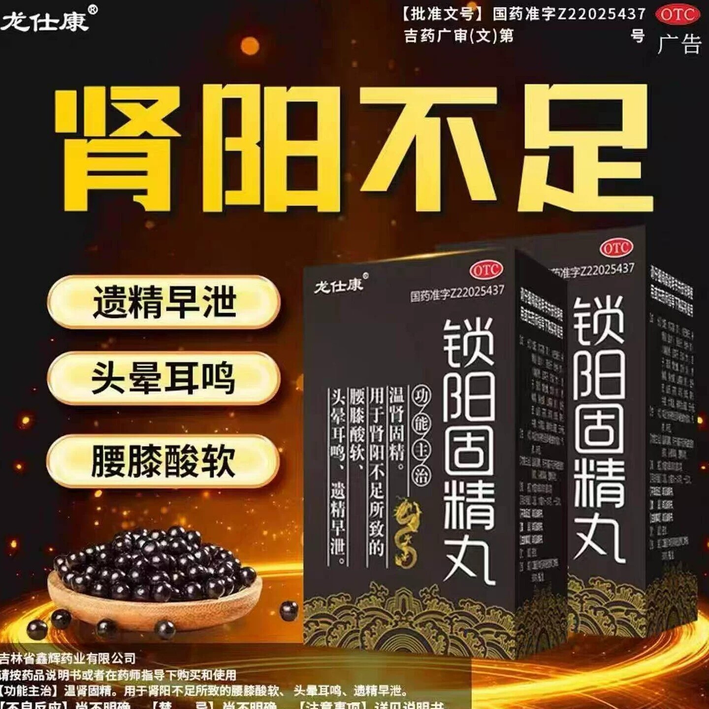 龙仕康锁阳固精丸男科用药遗精早泄头晕耳鸣腰膝酸软OTC
