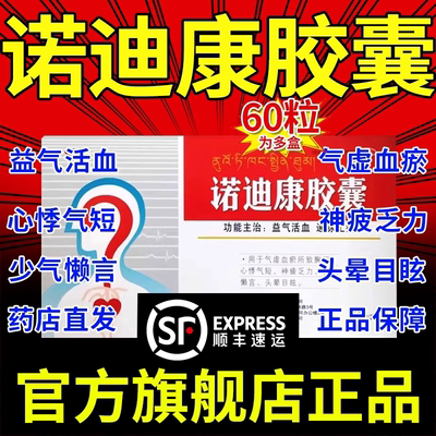 诺迪康胶囊官方旗舰店60粒的功效头晕眩晕特药效肝气郁结气滞血瘀