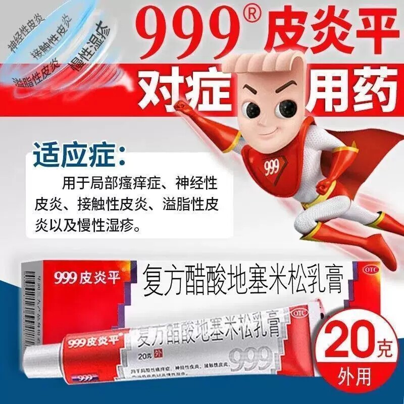 999皮炎平软膏正品湿疹止痒官方旗舰店复方醋酸地塞米松乳膏凝胶