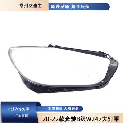 适用于20-21-22款奔驰B级W247前大灯透明大灯罩B级180200260灯罩