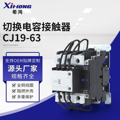 直销切换电容接触器CJ19-63交流接触器低压电器品质可靠
