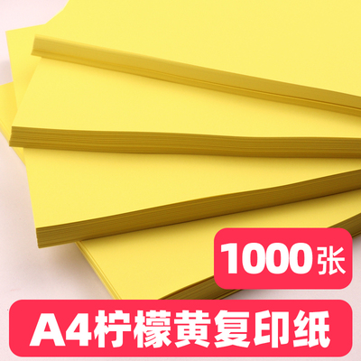 a4黄色打印纸柠檬黄加厚80g彩色复印纸A3黄纸70g折纸剪纸专用双面