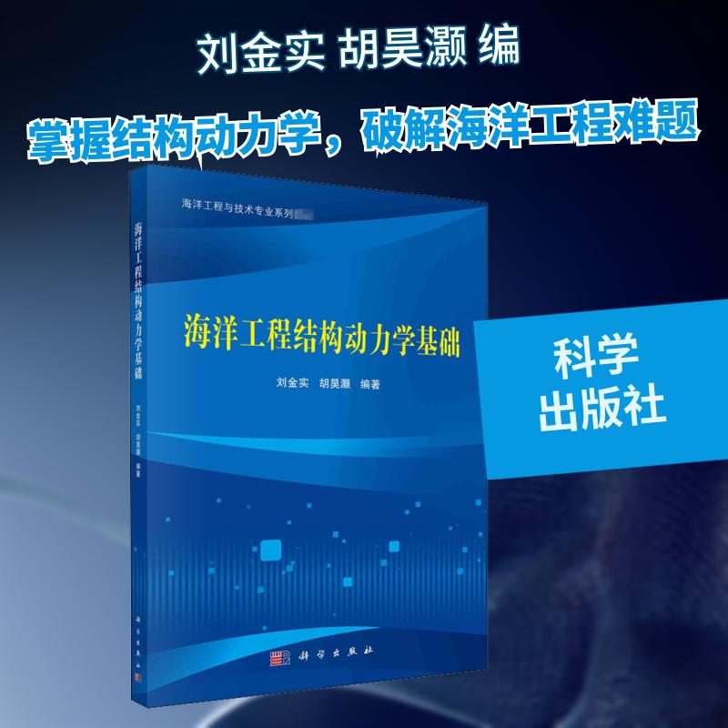 【活动促销】 海洋工程结构动力学基础 2020-11 科学出版社