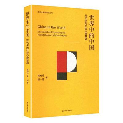 【正版新书】 世界中的中国现代化的社会心理基础the social and psychological foundations of modernization 2026-05 南京大学