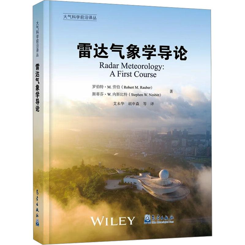 【活动促销】 大气科学前沿译丛雷达气象学导论 2025-04-01 气象出版社