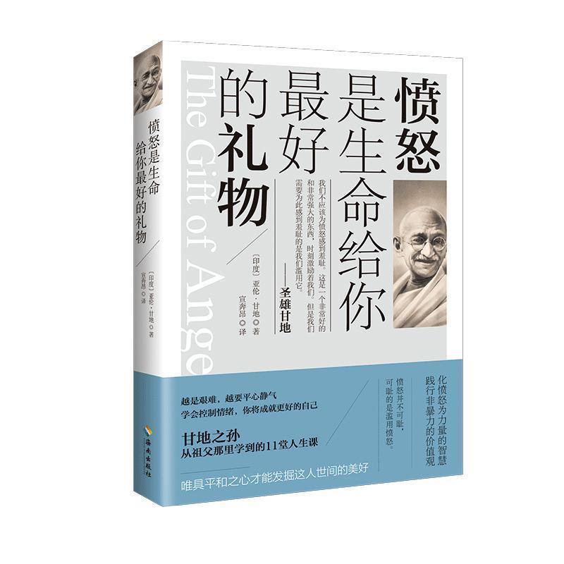 【活动促销】 愤怒是生命给你最好的礼物 海南出版社 2018-04