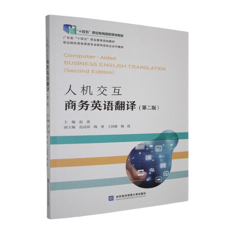 【活动促销】 人机交互商务英语翻译 对外经济贸易大学出版社 2026-01