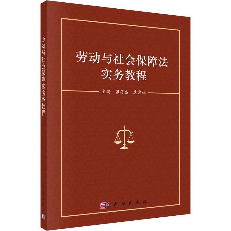 【活动促销】 劳动与社会保障法实务教程 科学出版社 2016-09