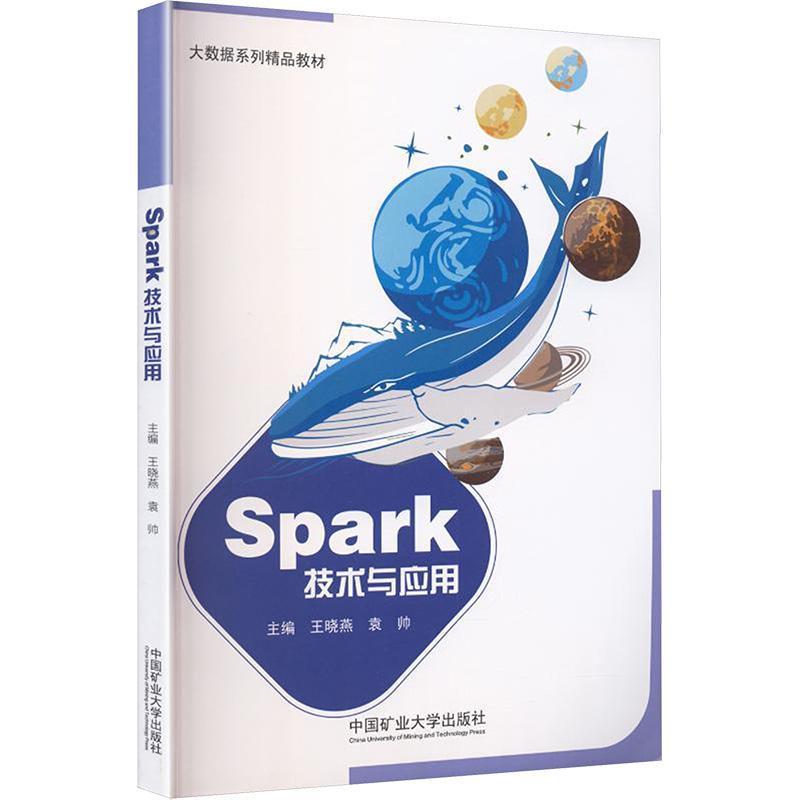 【活动促销】 Spark技术与应用 2024-12 中国矿业大学出版社有限责任公司