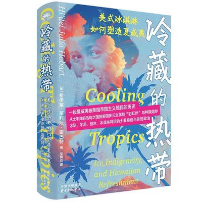 【正版新书】 冷藏的热带美式冰淇淋如何塑造夏威夷ice Indigeneity and Hawaiian refreshment 东方出版中心 2026-07