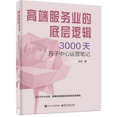 【正版】 高端服务业的底层逻辑3000天月子中心运营笔记 2025-12-07 电子工业出版社