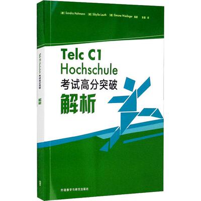 【活动促销】 Telc C1 Hochschule考试高分突破解析 2021-11-01 外语教学与研究出版社