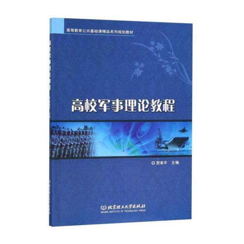 【活动促销】 高校军事理论教程 北京理工大学出版社有限责任公司 2018-08