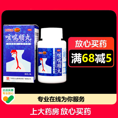 陈李济咳喘顺丸60g*1瓶/盒咳嗽气喘痰多胸闷