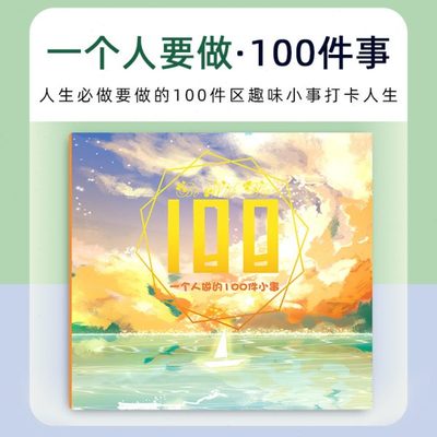 有生之年必做要做的一百件事情100件一个人仪式感送朋友毕业礼物