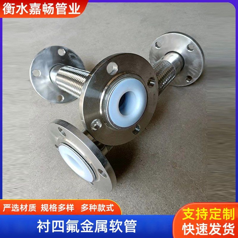 工业金属软管 化工管道及配件 异径法兰钢丝软管 衬四氟金属软管