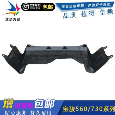 宝骏16款17款730发动机护板宝骏560/530下护板汽车底盘防护挡泥板