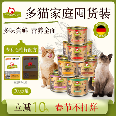 GranataPet金交猫罐头200g*8全价湿粮幼成猫德国进口猫咪主食罐头