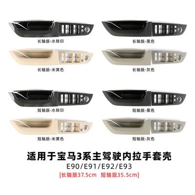 适用于宝马3系主驾驶内扶手E90E91E92E93左前门升降开关饰板套壳