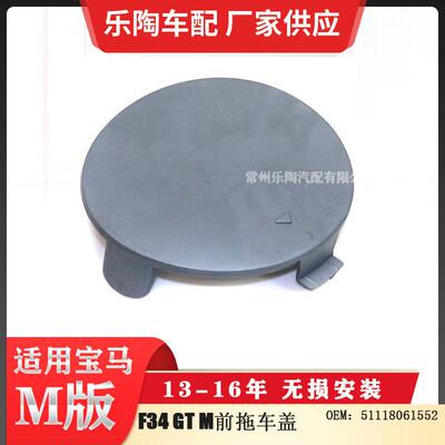 适用于宝马F34GTM13-16年前杠拖车盖牵引盖51118061552