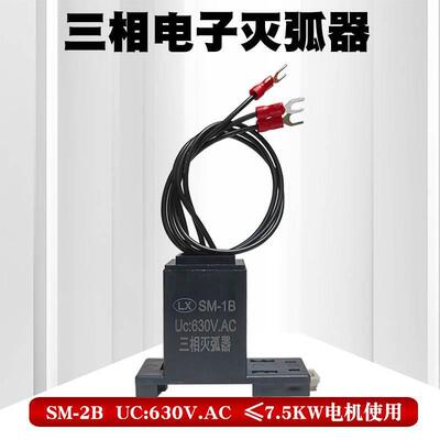 三相电子灭弧器SM-1BSM-2BSM-3B4B5B6B7B8B电机抗干扰浪涌
