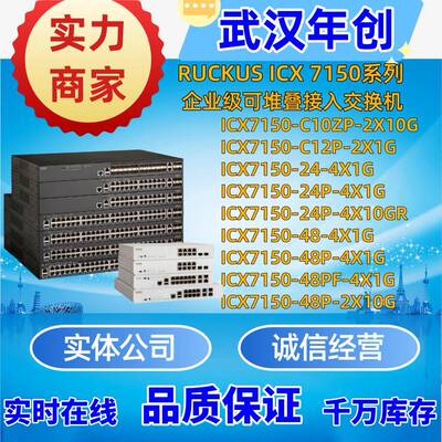 Ruckus优科ICX7150-24/24P/48/48P-4X1G/C12P-2X1G/C10ZP-2X10GR