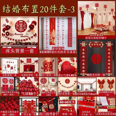 婚室饰房布置套结COC婚装饰男方婚礼新房女方卧客厅用品大全装装