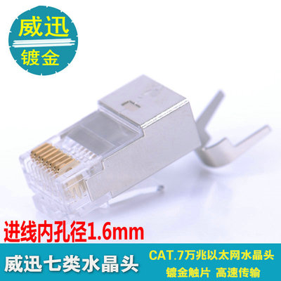 威迅7类水晶头CAT6A万兆屏蔽水晶头CAT7尾夹超六类SFTP连接头10个