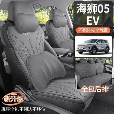 202狮5款海05621EV马鞍垫全包座通套比亚椅迪座套全包专用坐垫四