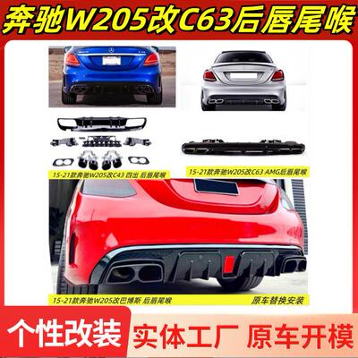 适用15-21款奔驰W205C180200260改装C63AMG43后唇尾喉巴博斯