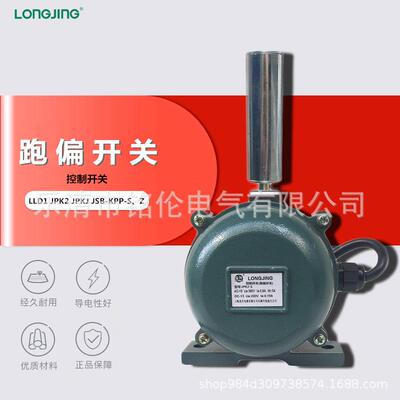 龙井电器LLD1(JPK2JPKJJSB-KPP)-SZ两级跑偏开关控制开关