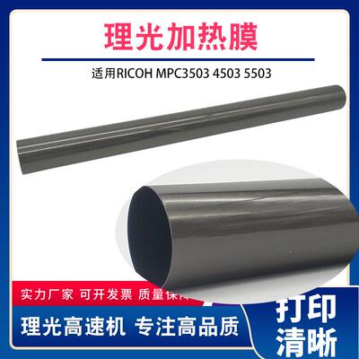 通为兼容理光MPC4503C5503C200325033003C3503加热膜定影膜
