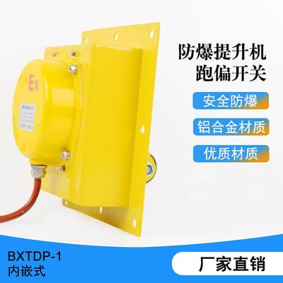 TDP-1嵌入式防爆提升机跑偏开关WTDP-1拉链输送带防偏装置BXTDP-1