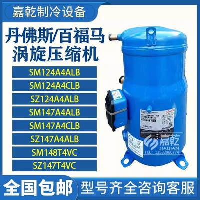 SZ124/SM124A4ALB//SZ147/SM147A4ALB/SM147A4CLB丹佛斯压缩机