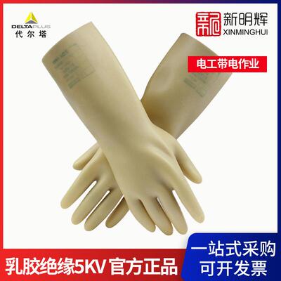代尔塔GLEO207001乳胶绝缘手套5KV电工带电作业防护劳保手套
