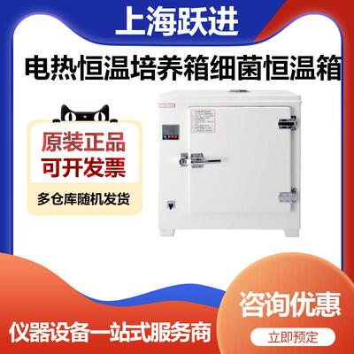 上海跃进HDPN-88电热恒温培养箱细菌恒温箱