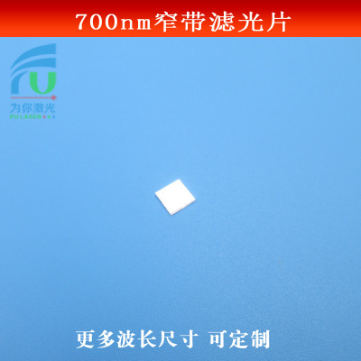 700nm窄带滤光片窄带高透滤光片T85%玻璃镀膜镜头滤镜更多可做